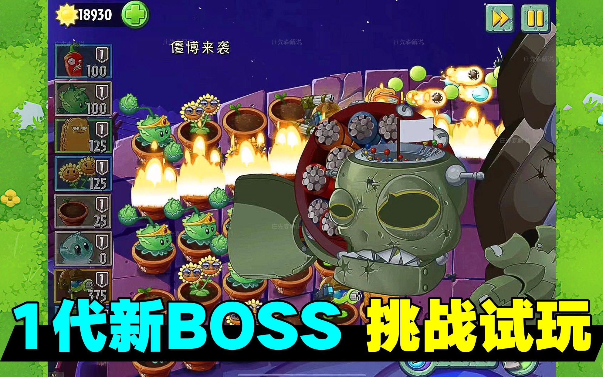 PVZ资讯：一代BOSS试玩！_哔哩哔哩bilibili_植物大战僵尸2