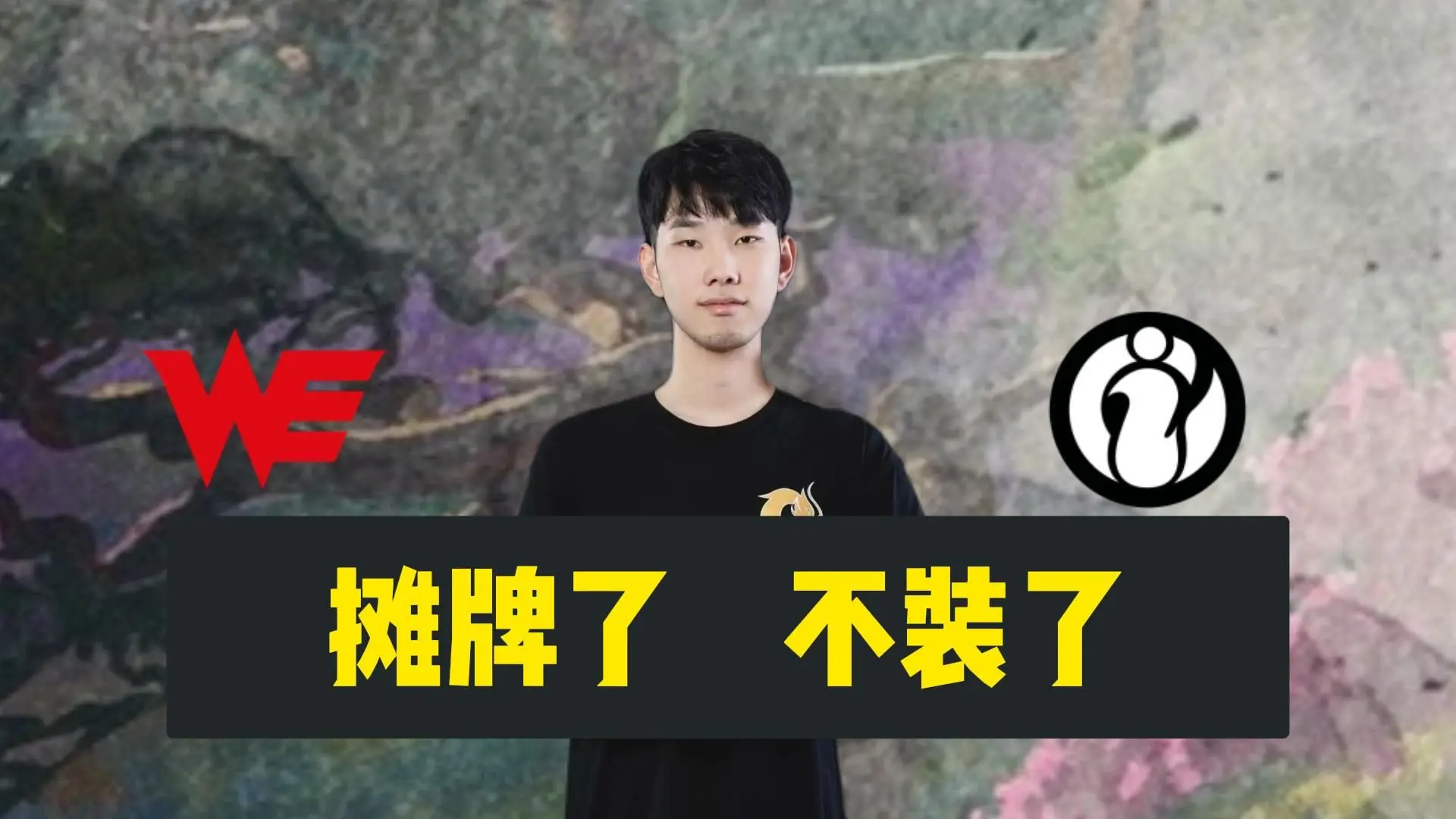 【阿皮小嘴巴合集:iG VS WE】四强了，摊牌了，不装了…