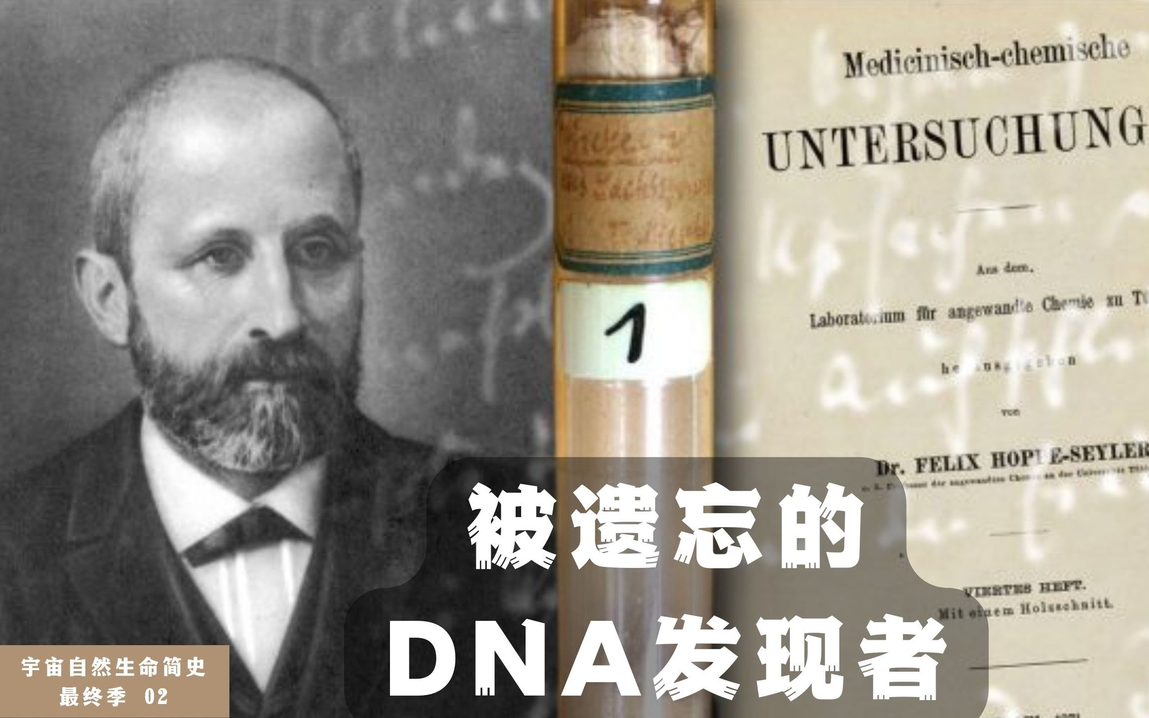有故事的DNA：谁第一个发现了它？为何它的存在曾备受质疑？ | 宇宙自然生命简史·最终季 02_哔哩哔哩_bilibili