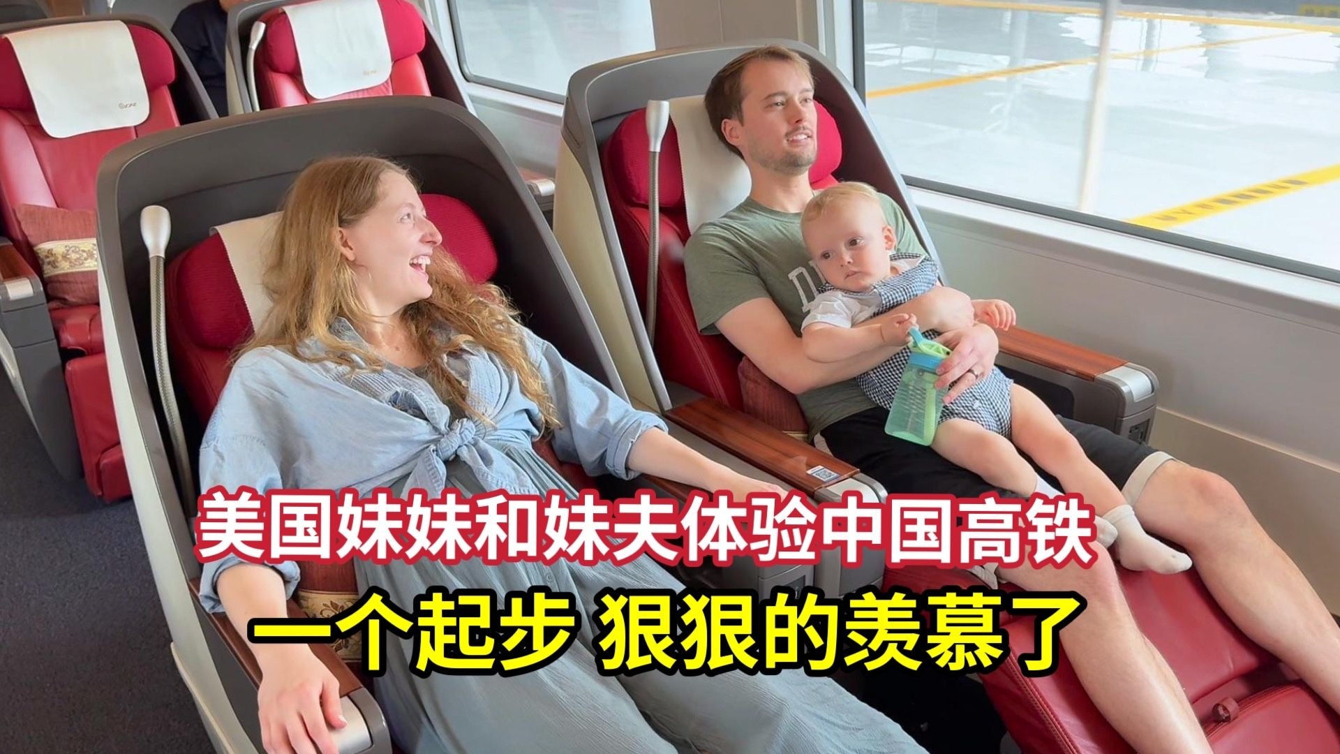 带美国家人见识下中国高铁！妹夫羡慕了：哇哦！起步这么快-田纳西Jay和Ari-田纳西Jay和Ari-哔哩哔哩视频