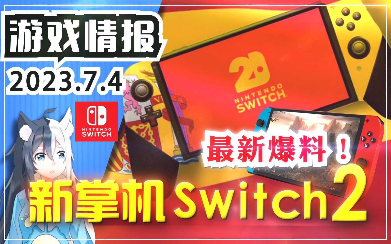 【游戏情报】任天堂新掌机Switch2 Pro最新爆料和预测！
