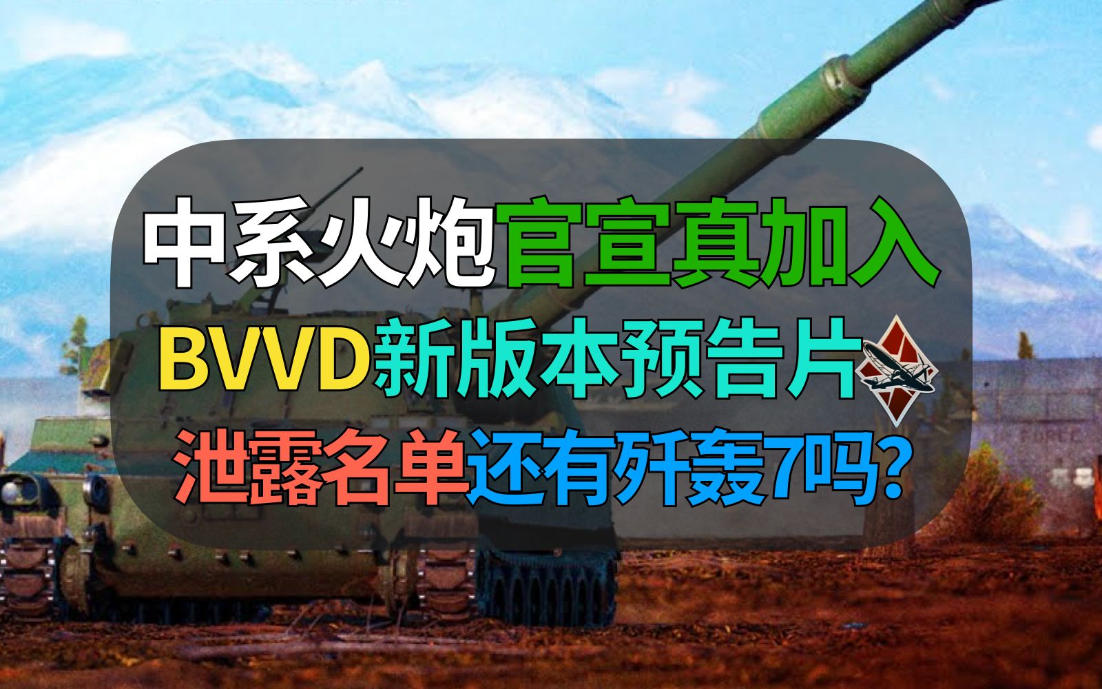 【战争雷霆】BVVD新版本预告片解读！中系火炮推出，之前泄露名单这下石锤？歼轰炸7有望吗？-SwordXue-SwordXue-哔哩哔哩视频