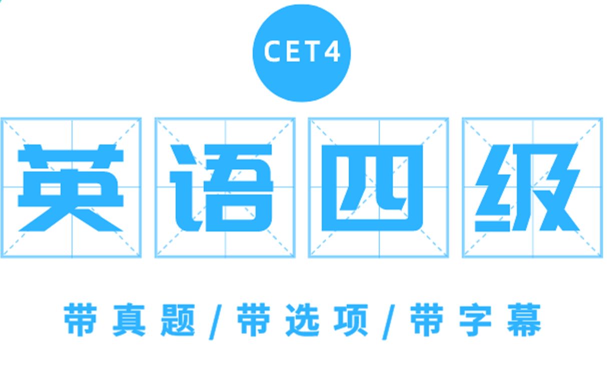 【CET4】近10年大学英语四级考试听力真题带选项带字幕_哔哩哔哩 (゜-゜)つロ 干杯~-bilibili