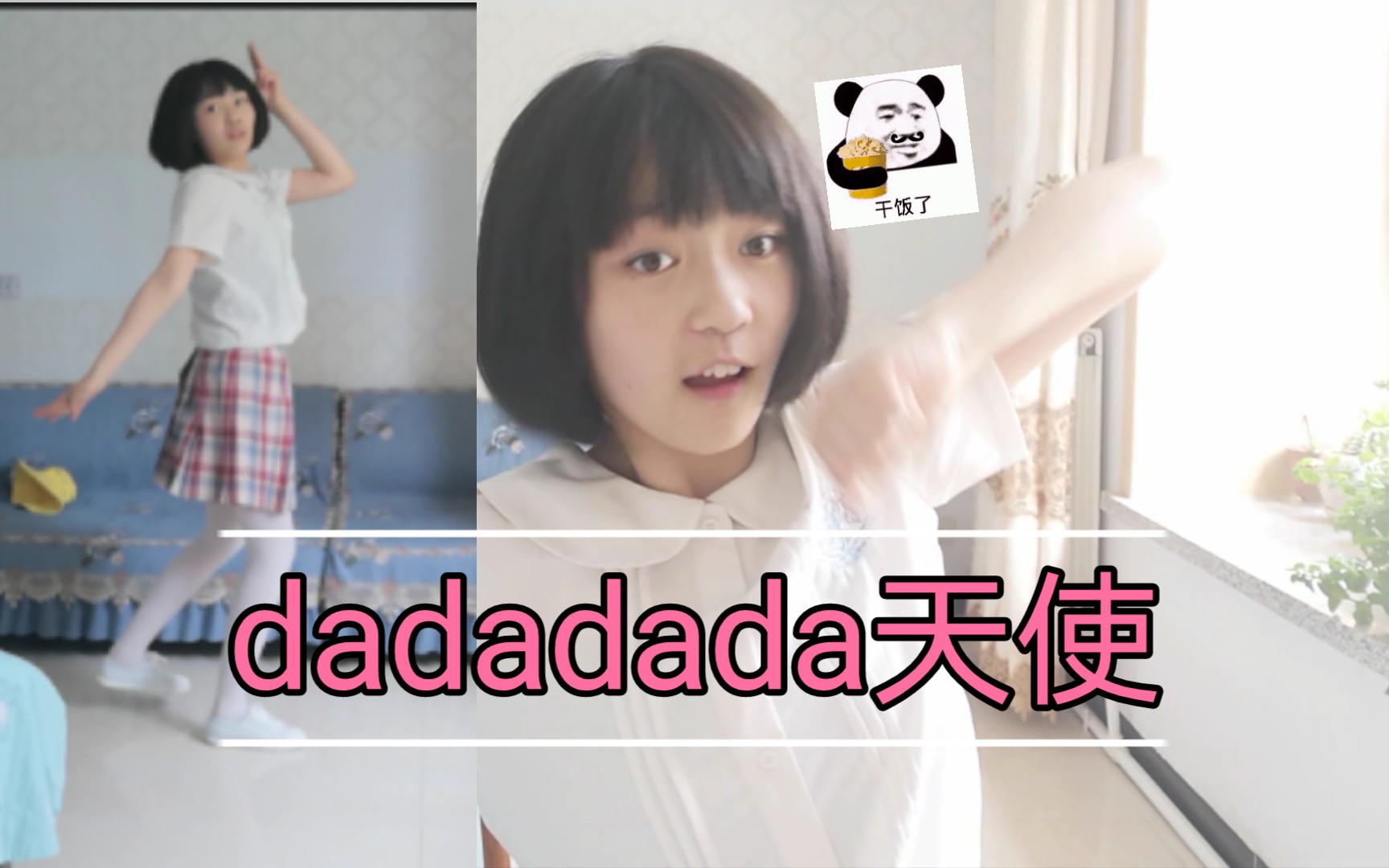 dadadada天使_哔哩哔哩_bilibili