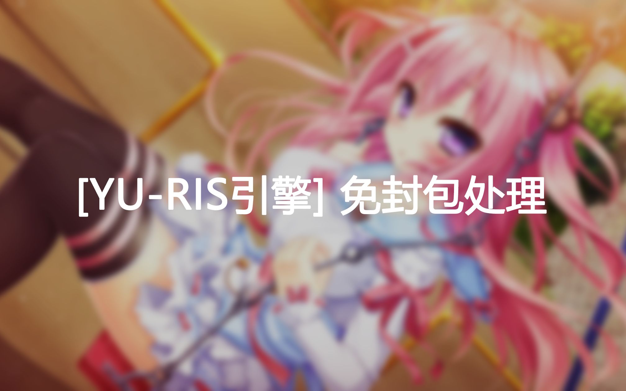 [YU-RIS引擎] 免封包处理 - 视频下载 Video Downloader