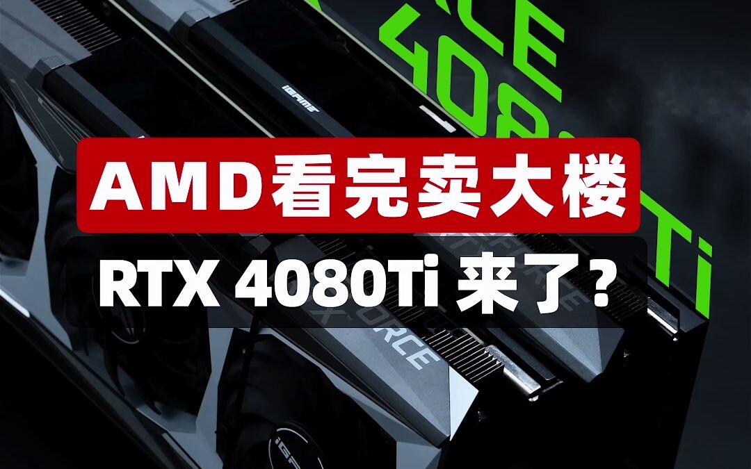 AMD看完都卖大楼 RTX 4080Ti 来了？ - 哔哩哔哩