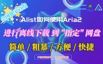 Alist v3 自编译粗略教程 - 哔哩哔哩