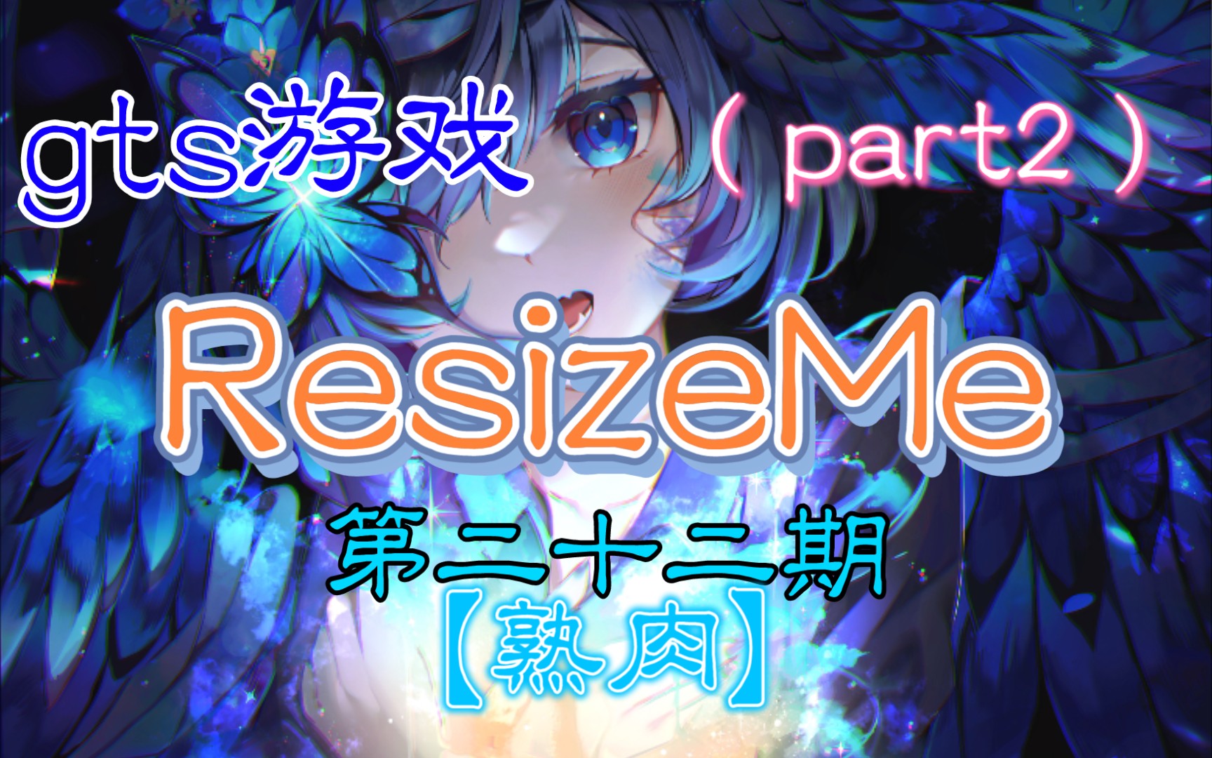 【巨大娘游戏】ResizeMe-第二十三期（城市篇p5）(生肉)