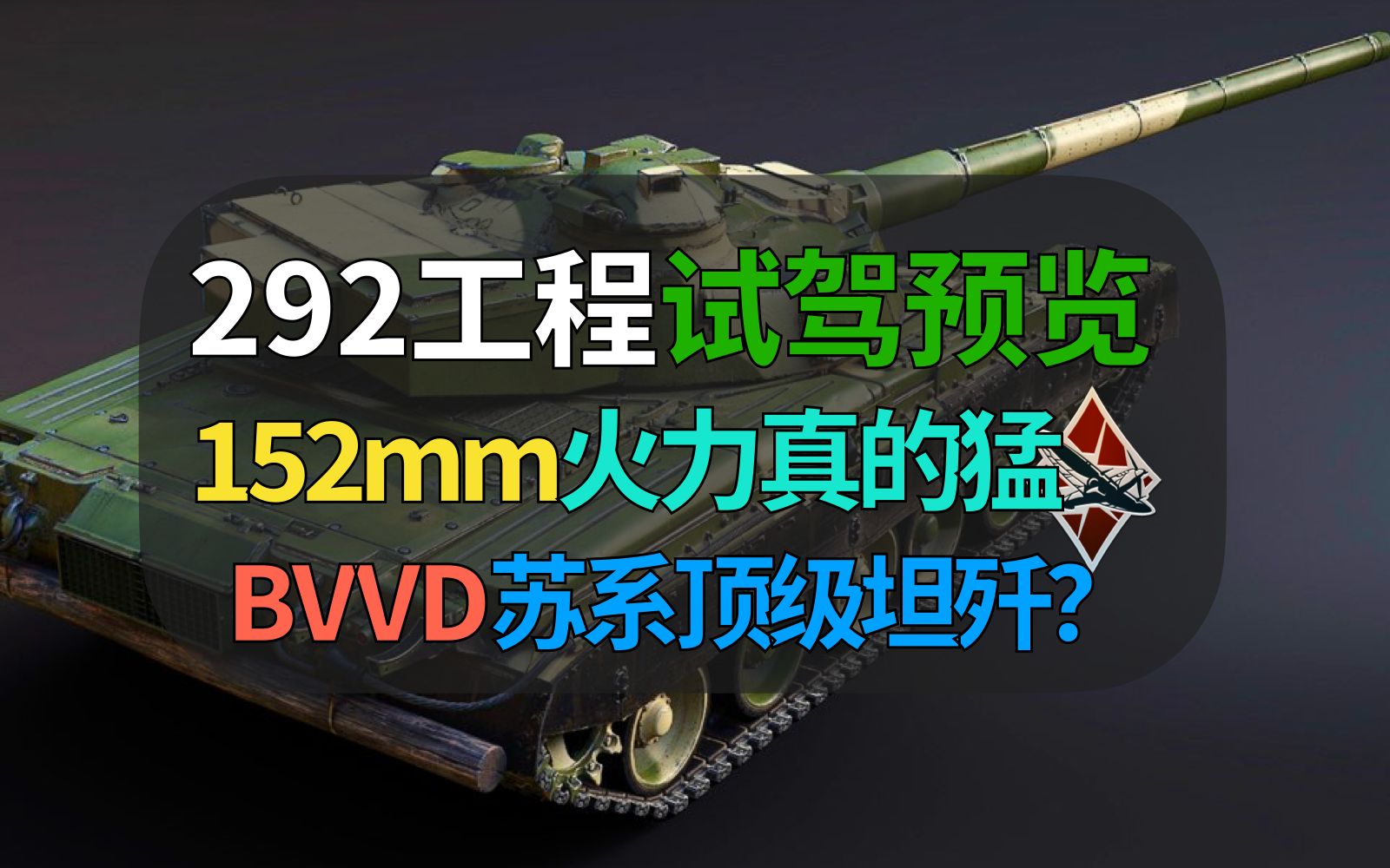 【战争雷霆】292工程先导预览，BVVD苏联四代车152不错！但有些数据还得完善……【292工程先导预览】-SwordXue-SwordXue ...