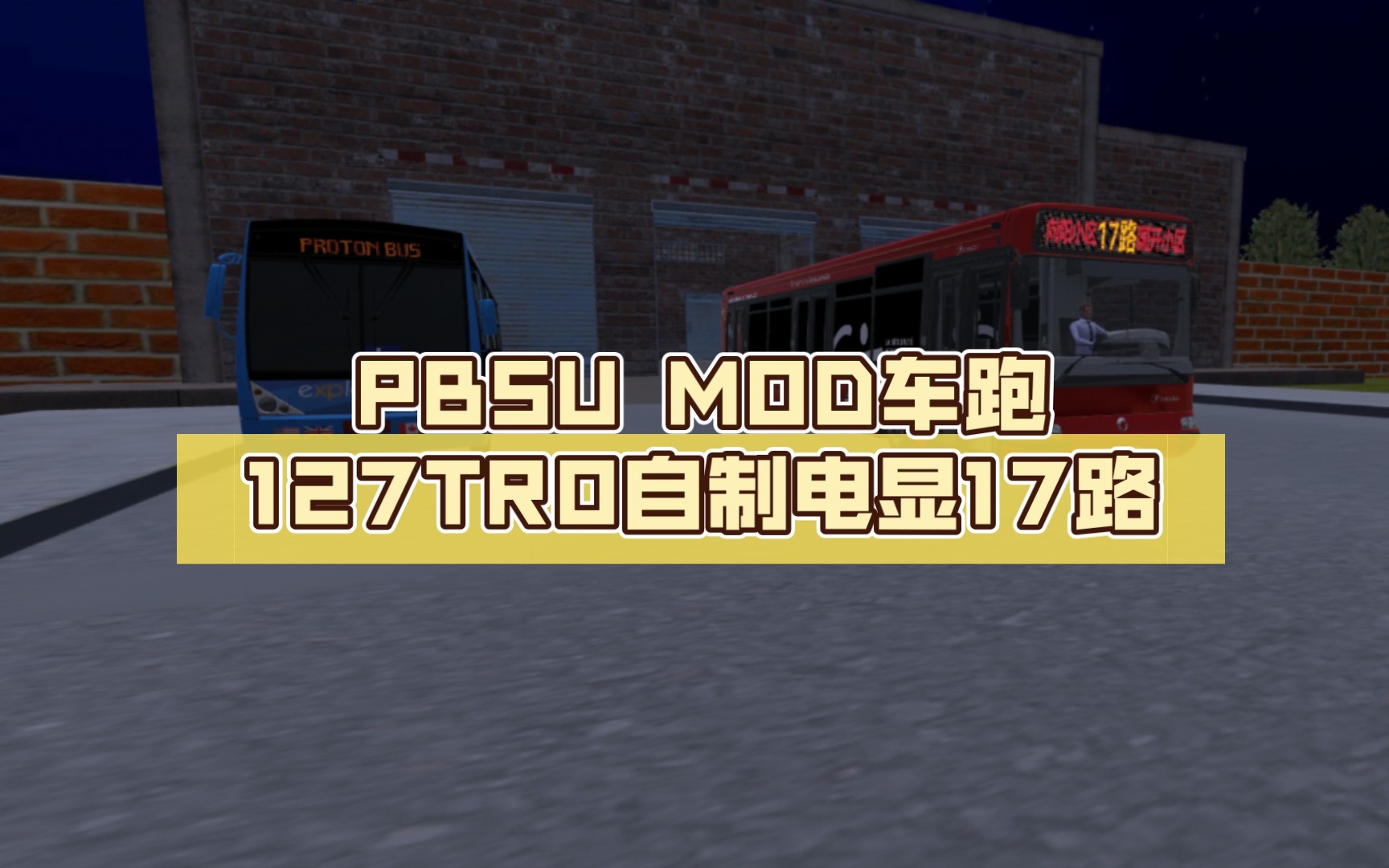 PBSU MOD车跑127TRO自制电显17路_哔哩哔哩bilibili_游戏实况