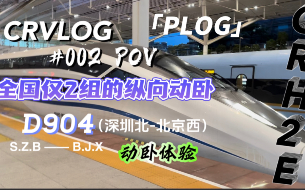 【CRVLOG】全国仅两组的纵向动卧？！D904（深圳北-北京西）运转记录POV 纵向卧铺初体验 - 视频下载 Video Downloader