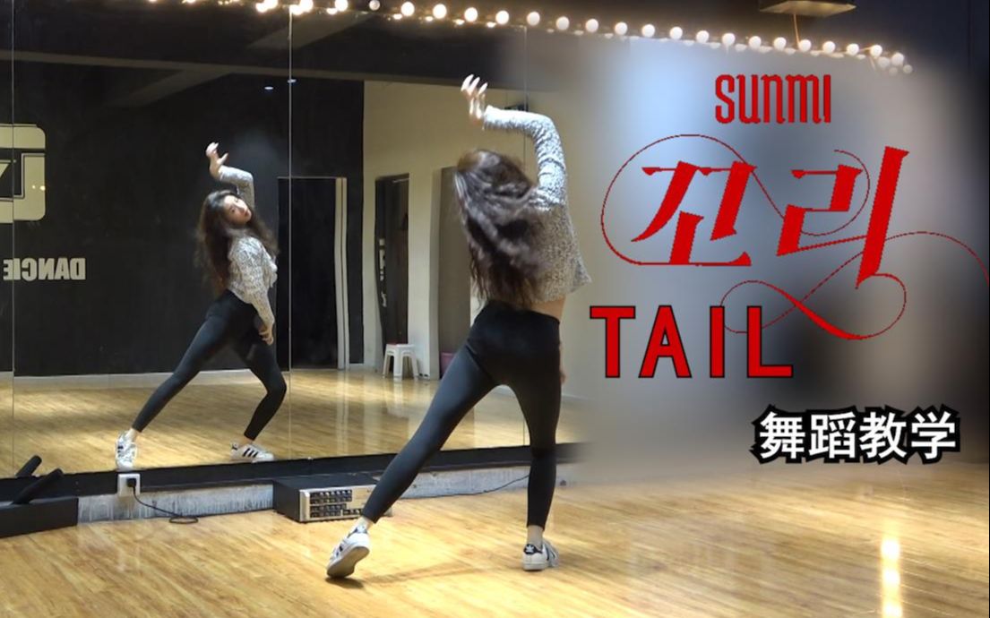 【南舞团】 tail 尾巴 李宣美 舞蹈教学 分解教程 翻跳 练习室 韩舞（上）_哔哩哔哩_bilibili