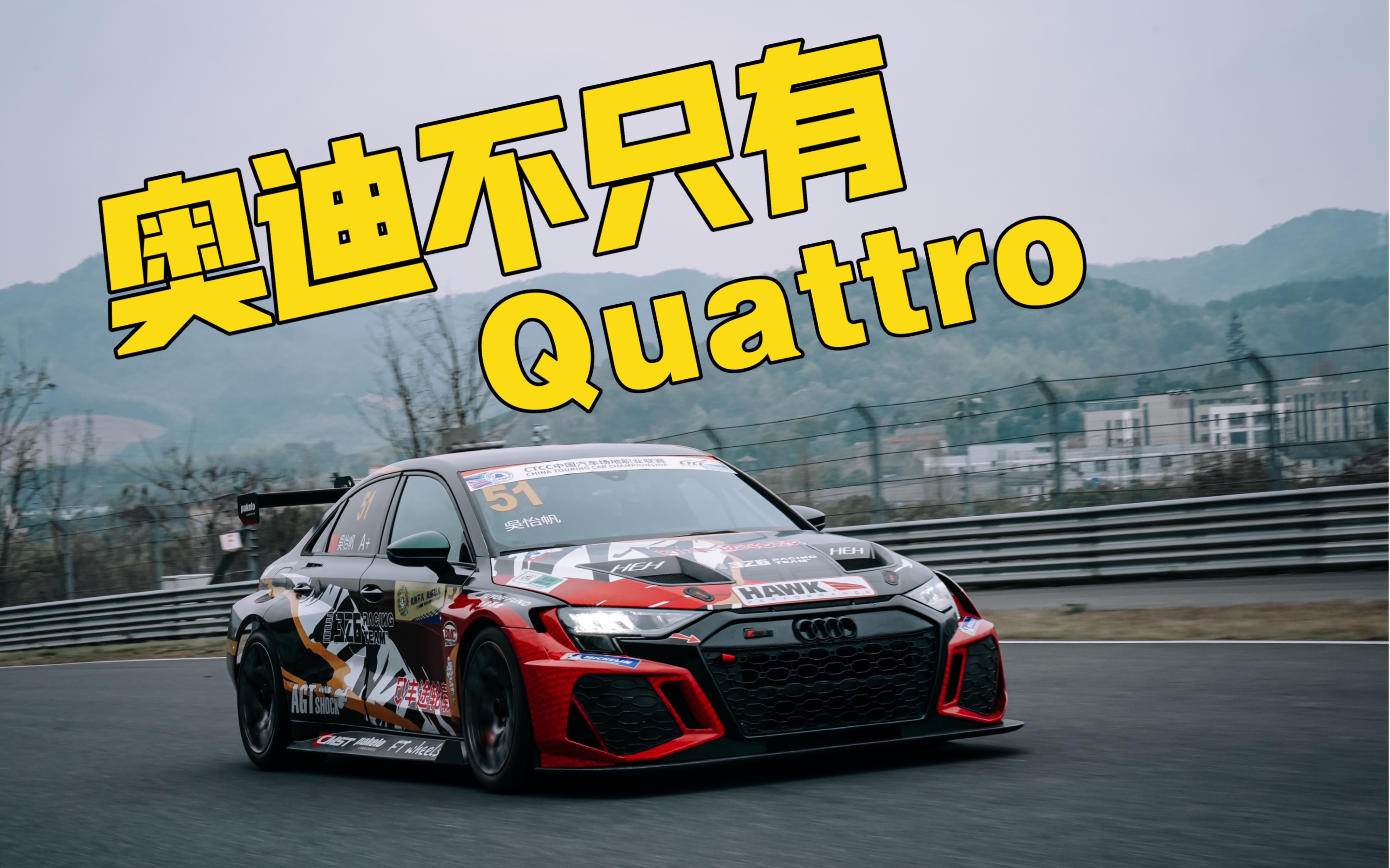 AUDI RS3 LMS TCR Gen2 浙赛 1'34.20 S8L旧胎测试｜奥迪不只有Quattro. 前驱车也能非常灵巧！驾驶理解上了 ...