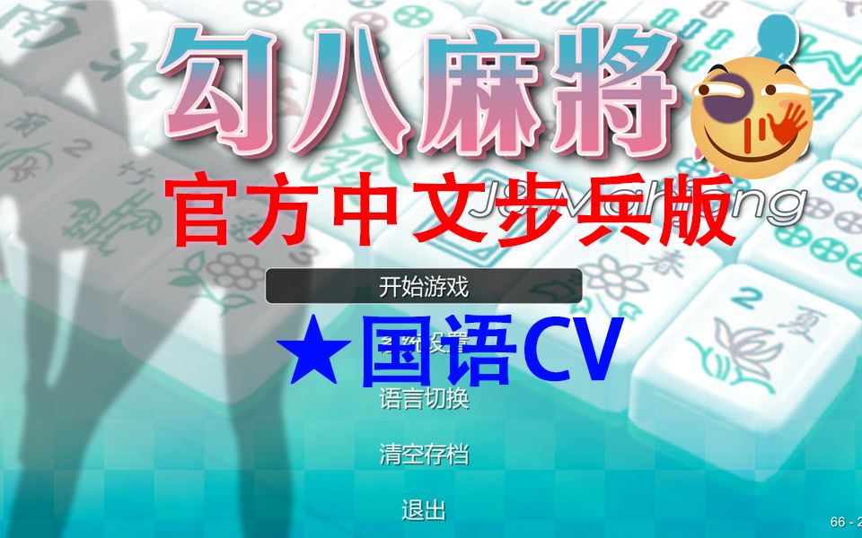 【八月更新/汉化】：勾八麻将 v2.03 自动打牌功能