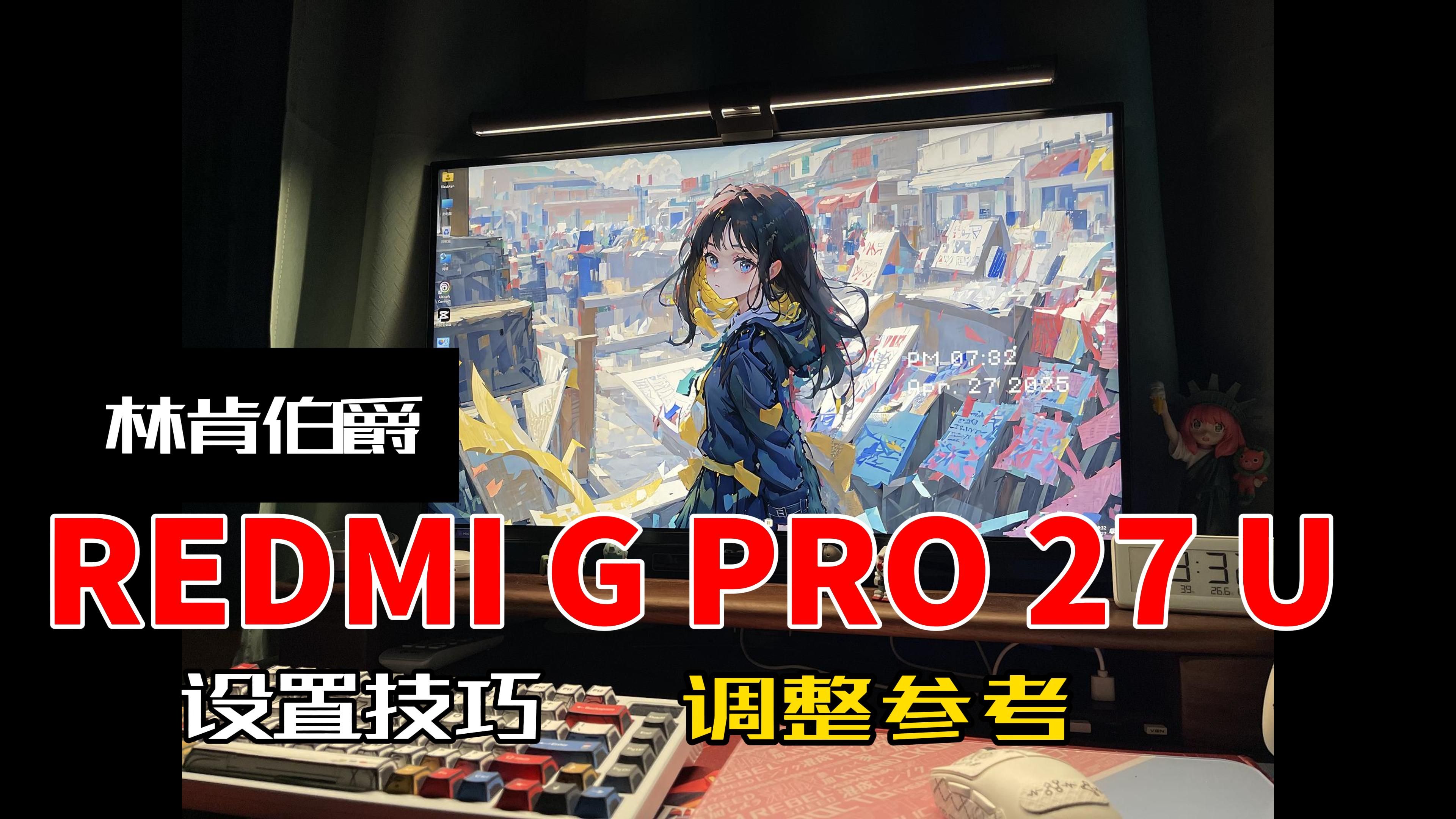 首发！红米REDMI G PRO 27 U 画面设置技巧 调整教程 - 视频下载 Video Downloader