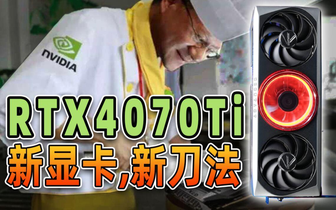 全靠同行衬托？七彩虹 RTX 4070Ti AD OC/战斧首发评测 - 哔哩哔哩