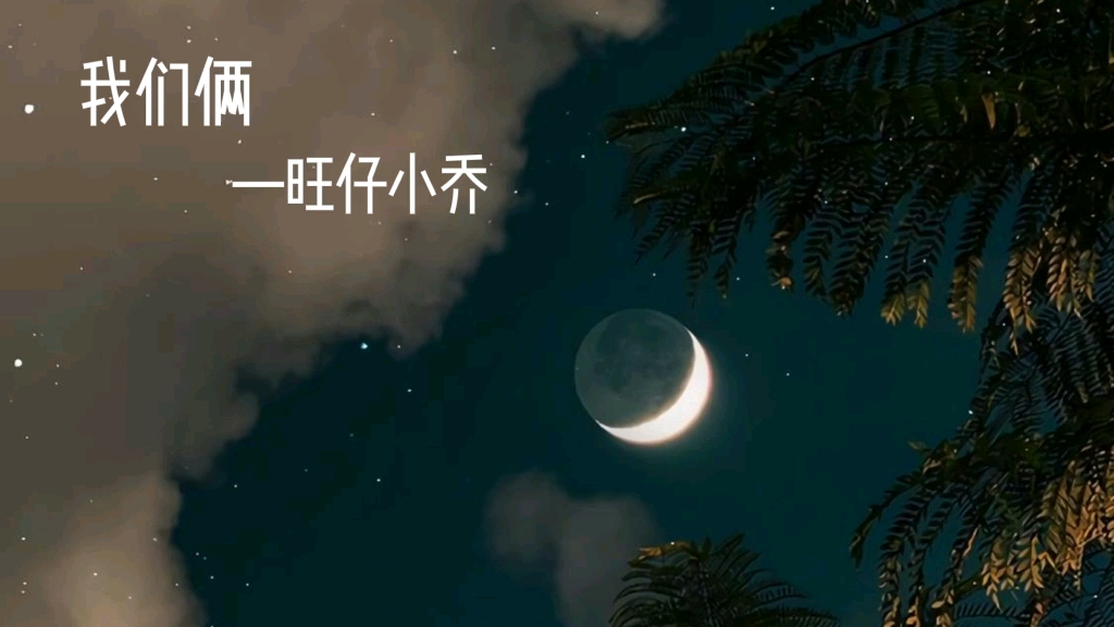 《我们俩》旺仔小乔直播弹唱-_onlyu-_onlyu-哔哩哔哩视频