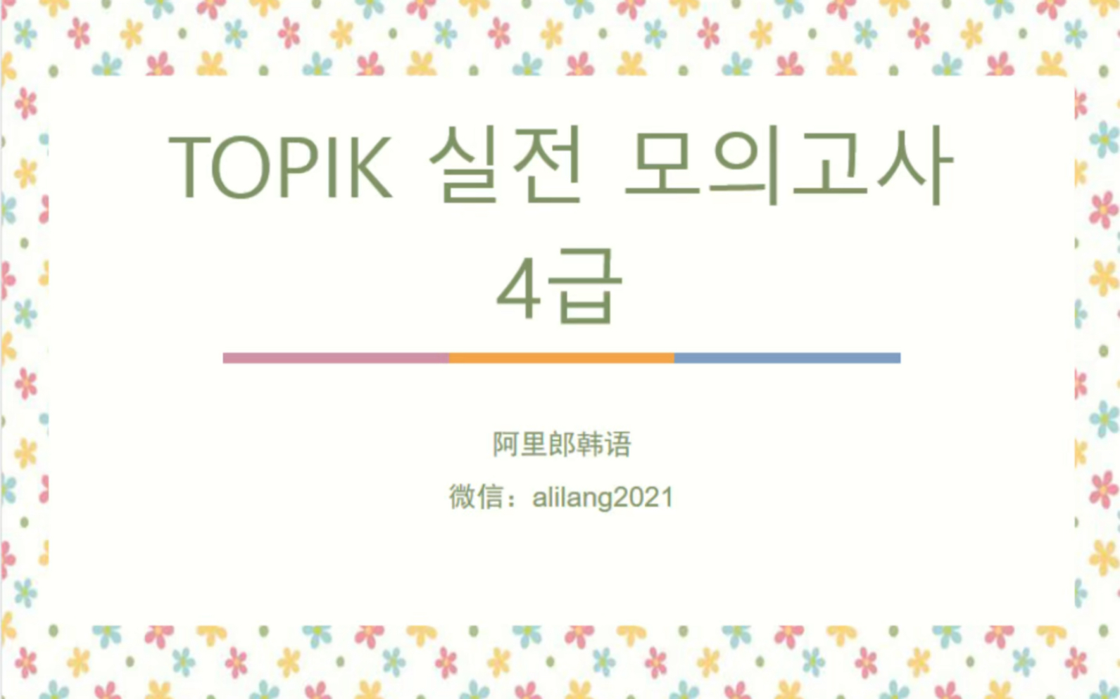 TOPIK4级听力模拟（答案在最后部分）_哔哩哔哩_bilibili