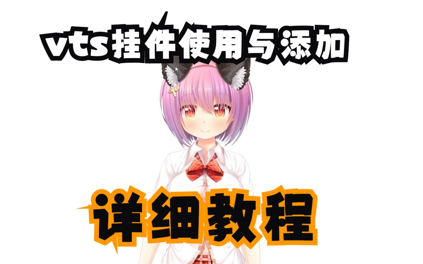 【新手向】VTS在OBS的透明推流设置