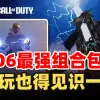 【COD21】真CP评测148期，宙斯来袭！放别的游戏至少是个888_哔哩哔哩bilibili_COD