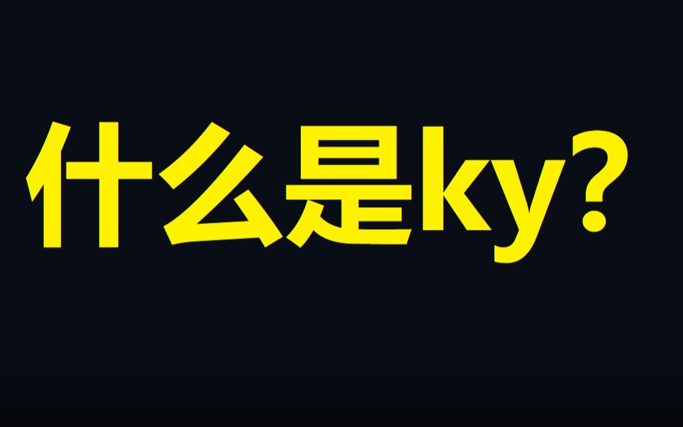 什么是ky？_哔哩哔哩_bilibili
