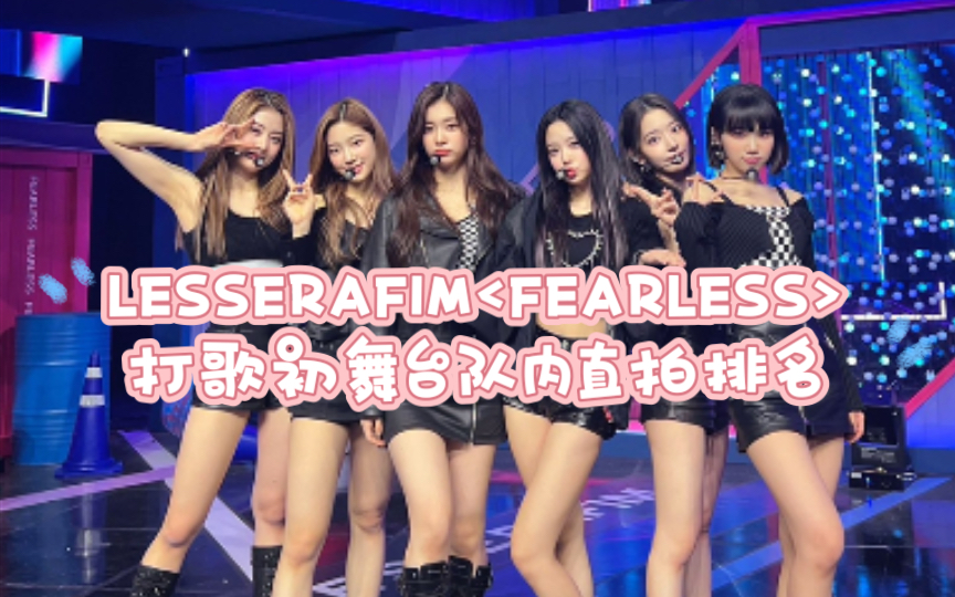 【LESSERAFIM】出道曲打歌初舞台队内直拍排名/约23h累计_哔哩哔哩_bilibili