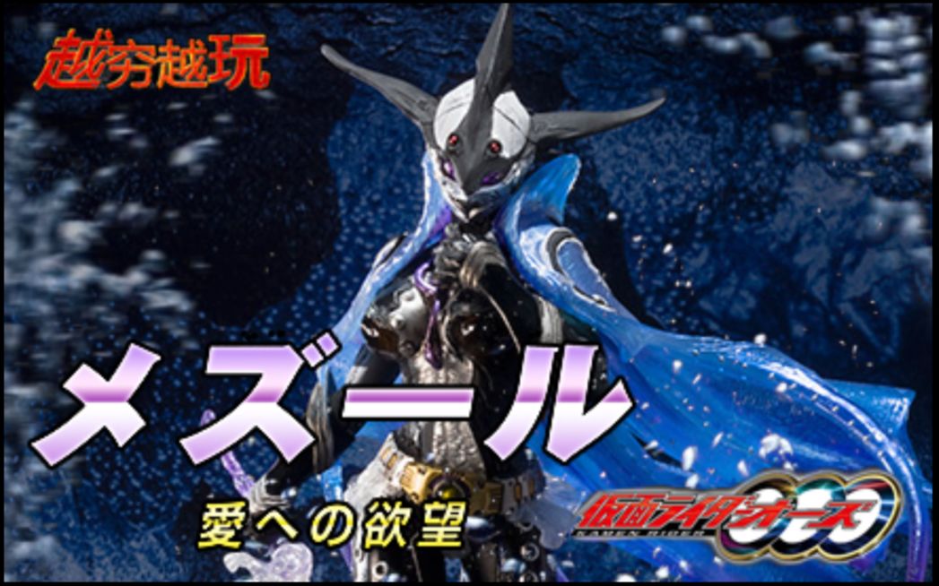 [越穷越玩]假面骑士OOO SIC魂限定 水系干部Mezool_哔哩哔哩_bilibili