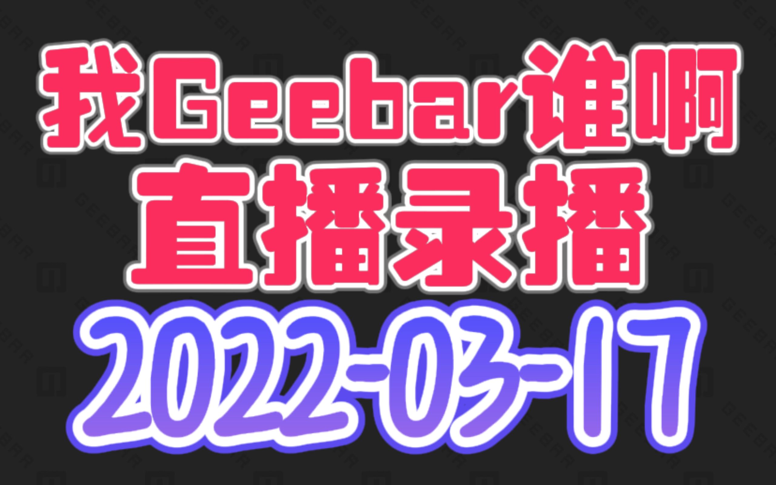 我Geebar谁啊-20220317-直播录播-绝招加速G-1080P-P1_哔哩哔哩_bilibili