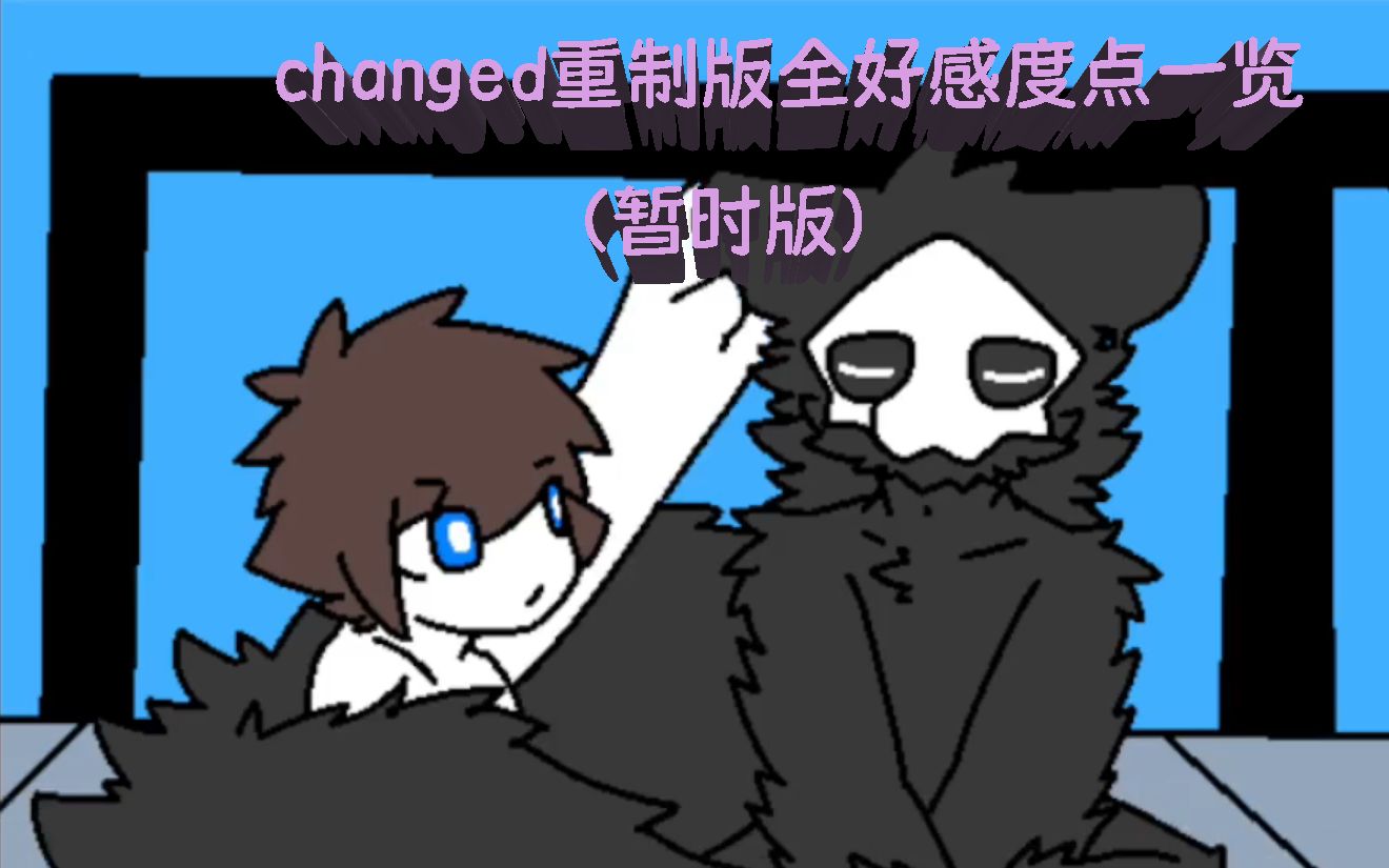 changed-special全好感度点一览（暂时版）_哔哩哔哩_bilibili