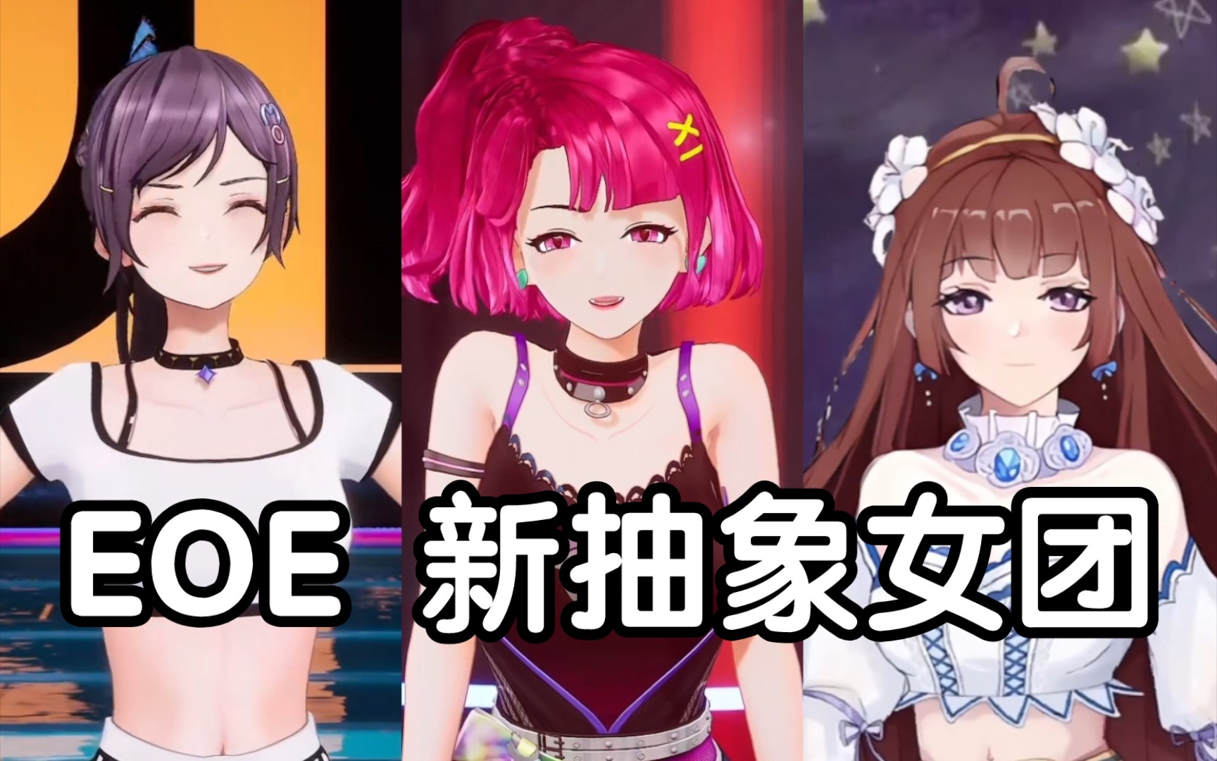 【EOE】新抽象女团 13-小羊睿崽-小羊睿崽-哔哩哔哩视频