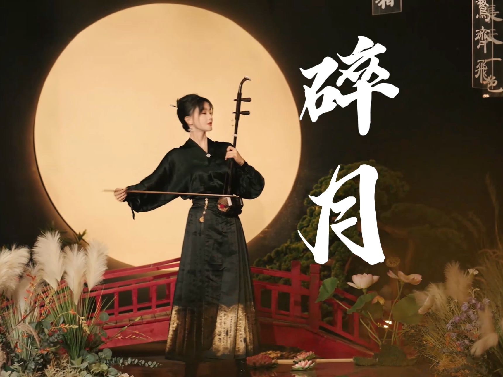 以月寄相思，月少侠携月归来，共赴一曲《碎月》-李弦月cherish-李弦月cherish-哔哩哔哩视频