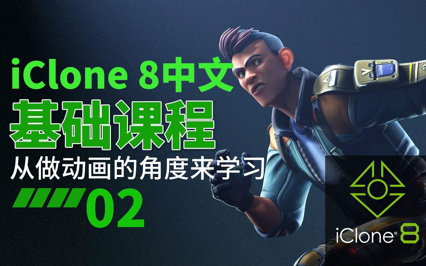 iClone8中文基础课程02-从制作动画的角度讲解你需要的功能01基础界面介绍-课程持续更新中，建议收藏起来_哔哩哔哩_bilibili