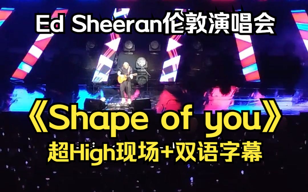 《Shape of you》现场第一人称！Ed Sheeran伦敦演唱会-POOYA看球周记-POOYA看球周记-哔哩哔哩视频