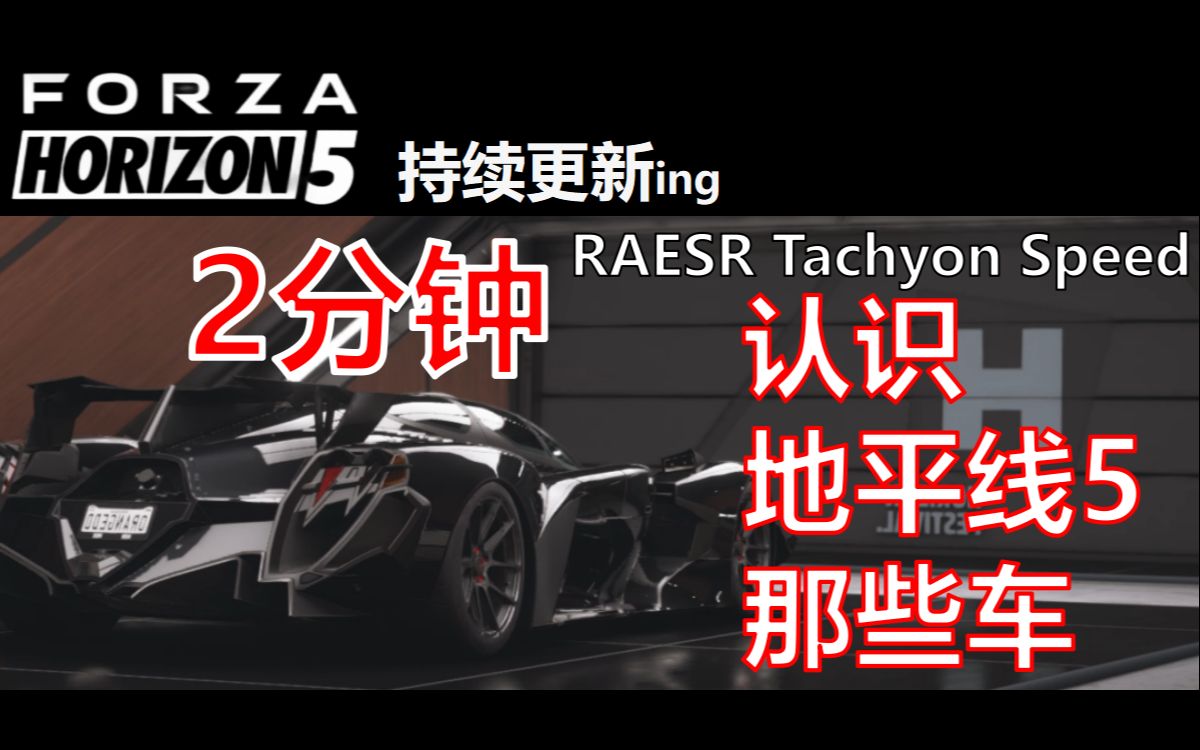 2分钟认识RAESR Tachyon Speed-2019_单机游戏热门视频