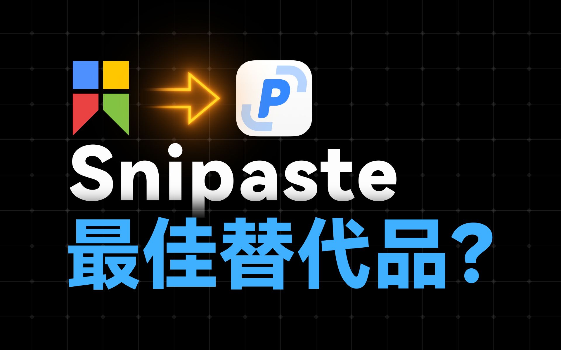 几乎完美的截图软件？怕不是冲着Snipaste来的 | PixPin - 贴图、离线OCR、长截图、GIF录制-Alan快乐小生活-科技-哔哩哔哩视频