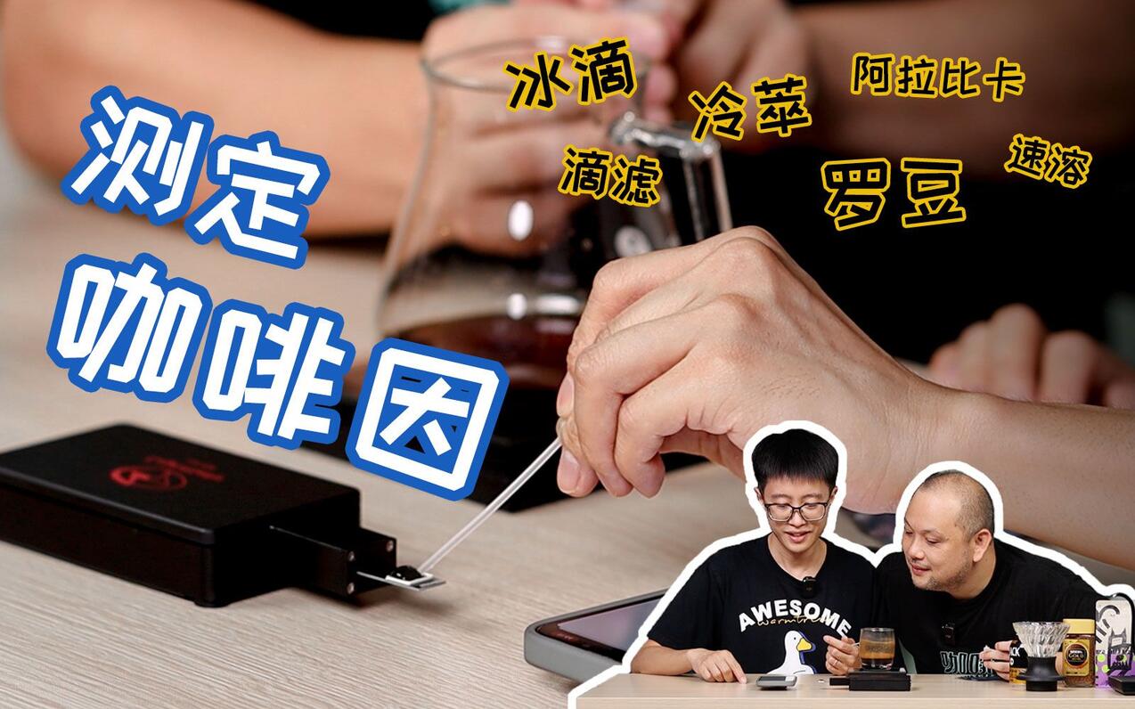 测试9款常见咖啡的咖啡因含量！一天能喝多少杯咖啡？ - 哔哩哔哩