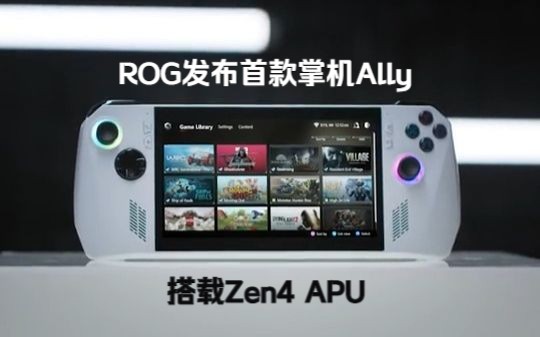 ROG发布首款掌机Ally：搭载Zen4 APU - 视频下载 Video Downloader