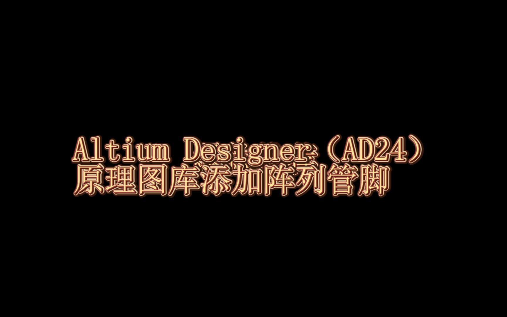 Altium Designer（AD24）原理图库添加阵列管脚-硬小二-硬小二-哔哩哔哩视频