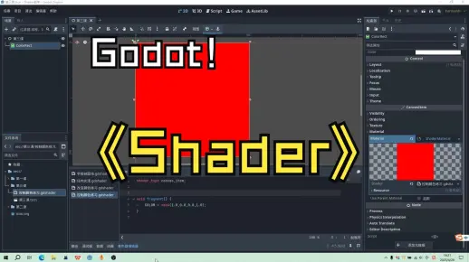 Godot4_Shader基础——控制颜色_哔哩哔哩_bilibili