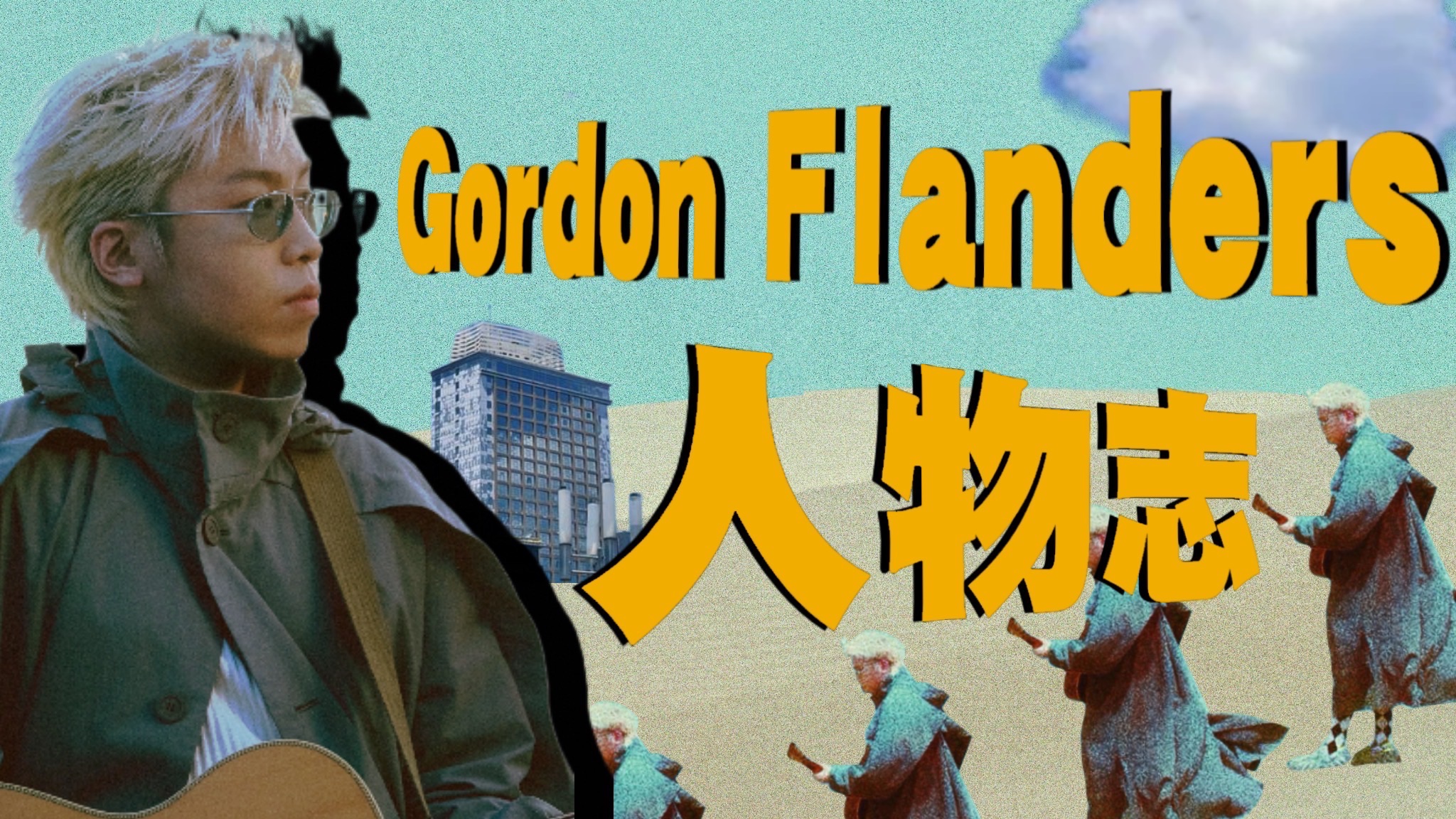 除了汤令山，你还应该知道的香港天才R&B歌手！【Gordon Flanders人物志】-音乐维度M-Dimension-音乐维度M ...