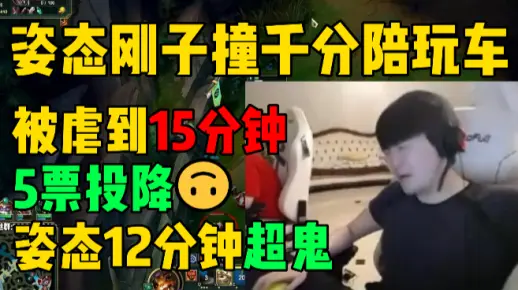 Zz1tai姿态水晶哥5黑再撞千分陪玩车队，被虐到15分钟5票准时投降，姿态12分钟0-8-0超鬼_英雄联盟