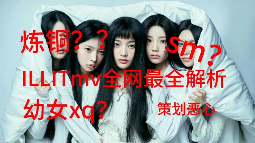 ILLITmv诡异之处全网最全解析 - 视频下载 Video Downloader