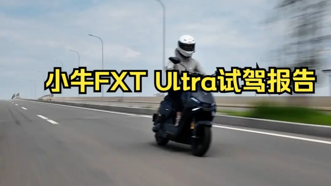 绝版大师？电动车新王驾到！小牛FXT Ultra试驾报告！_哔哩哔哩_bilibili