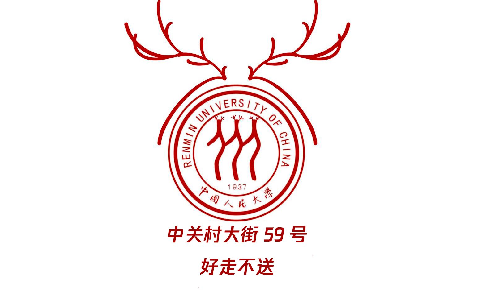 欢迎报考中国人民大学！！！！！_哔哩哔哩_bilibili