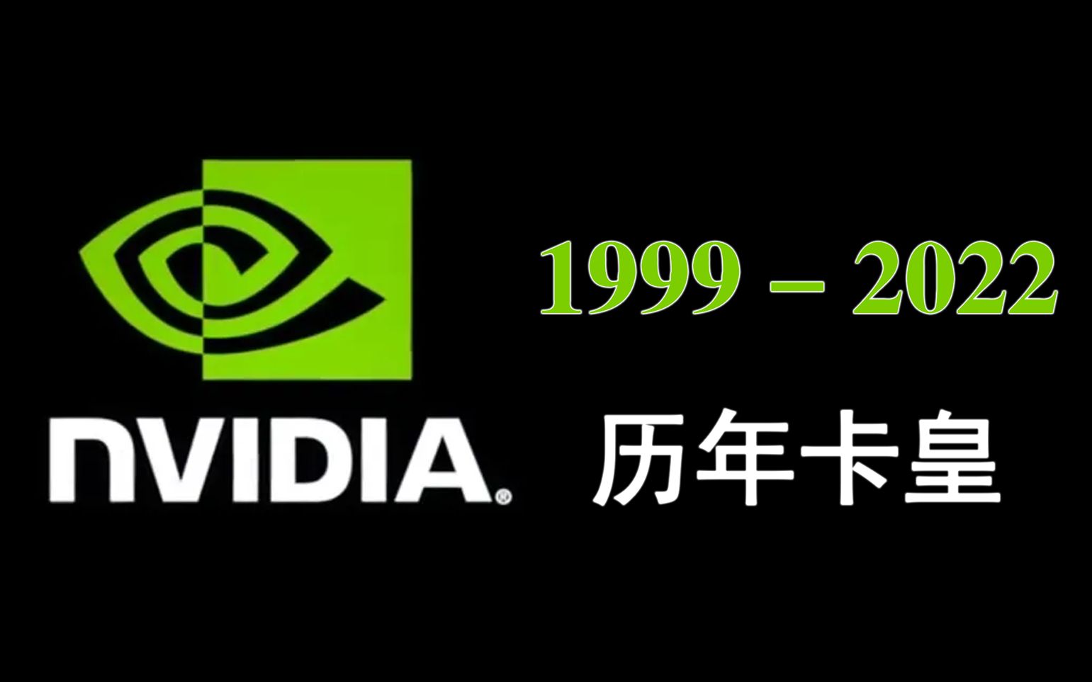 NVIDIA显卡（N卡）1999 - 2022年历代卡皇盘点-白熊100-默认收藏夹-哔哩哔哩视频