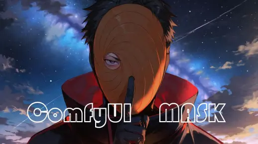 这不是马X克！ComfyUI Mask全指南，遮罩/蒙板操作讲解及经验分享_哔哩哔哩_bilibili