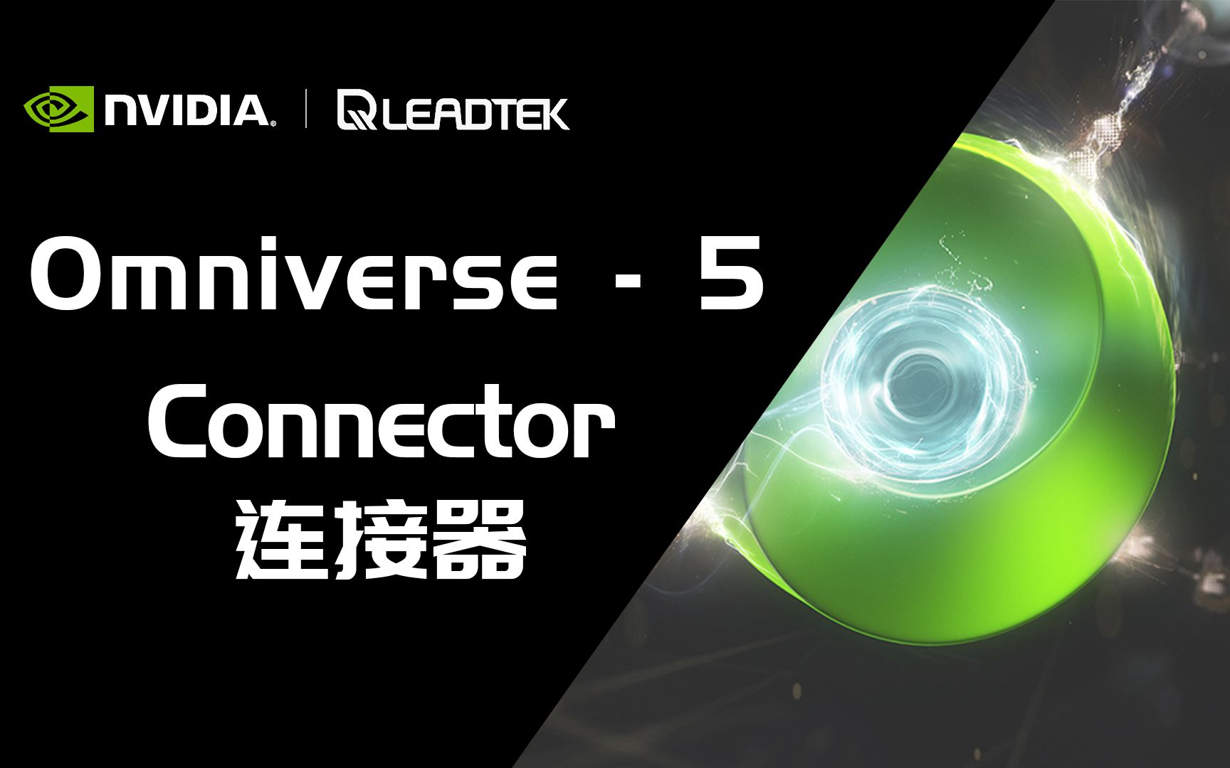 【Omniverse平台教学-5】连接Omniverse与各大应用软件的插件：Omniverse Connector_哔哩哔哩_bilibili
