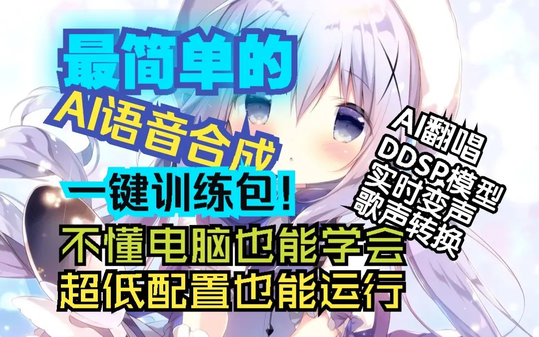 DDSP-SVC训练详细教程：门槛最低的AI声音转换模型 - 哔哩哔哩