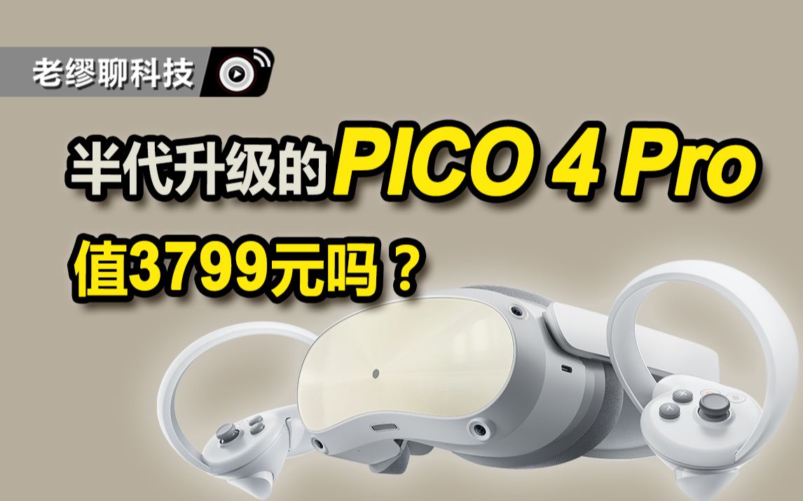 PICO 4 Pro 新增眼动和面部追踪