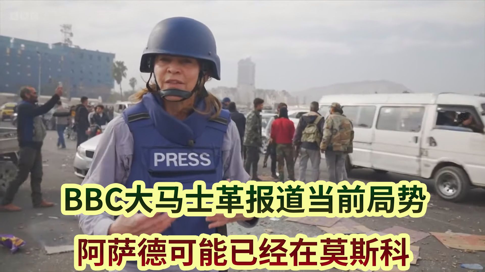 BBC第一个进入大马士革现场报道当前局势，阿萨德可能已经在莫斯科-老研翻译-老研翻译-哔哩哔哩视频